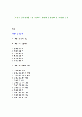 [여행사 업무관리] 여행사업무의 개념과 공통업무 및 부문별 업무-1페이지