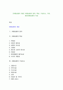 [여행상품의 개념] 여행상품의 정의, 특성, 구성요소, 구분, 해외여행상품의 속성-1페이지