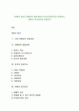 [여행의 현상] 여행업의 발달과정과 우리나라(한국)의 관광역사, 여행의 증가요인과 억제요인-1페이지