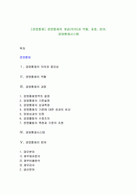 [경영통제] 경영통제의 개념(의의)과 역할, 과정, 분야, 경영통제시스템-1페이지