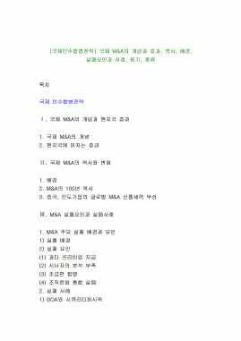 [국제인수합병전략] 국제 M&A의 개념과 효과, 역사, 배경, 실패요인과 사례, 동기, 종류-1페이지