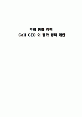 모의 통화 정책 Call CEO 의 통화 정책 제안-1페이지