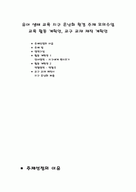 유아 생태 교육 지구 온난화 환경 주제 모의수업 교육 활동 계획안, 교구 교재 제작 계획안-1페이지