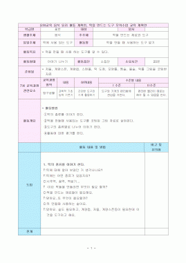 유아교육 음식 요리 활동 계획안, 떡을 만드는 도구 모의수업 교육 계획안-1페이지