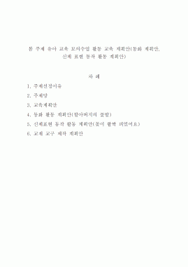 [교육계획안]  봄 주제 유아 교육 모의수업 활동 교육 계획안(동화 계획안, 신체 표현 동작 활동 계획안)-1페이지