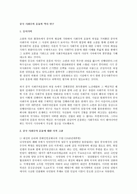 중국 사회주의 운동의 역사 연구-1페이지