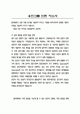 [ 웅진 그룹 ] 인턴 합격 자기소개서-1페이지