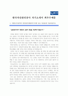 [한국자산관리공사자기소개서] KAMCO 한국자산관리공사자기소개서 최우수예문 -한국자산관리공사자소서, 공기업자소서--1페이지