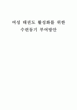 여성태권도 활성화를 위한 수련동기 부여방안-1페이지