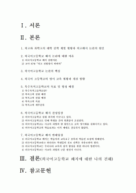 [외국어고등학교폐지론]외국어고등학교(외고폐지) 찬반양론과 나의 견해 -외고폐지찬성반대, 외고폐지원인--1페이지