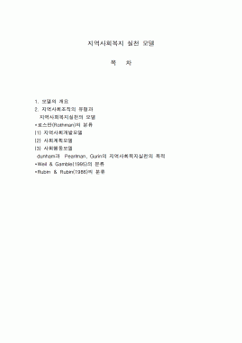 지역사회복지 실천 모델r-1페이지