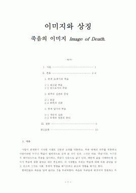 죽음의 이미지 Image of Death-1페이지