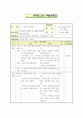 4학년 국어 지도안-이말이 어울려요-웃어른께 편지를 쓸 때에 알맞은 표현 방법 알기-1페이지