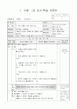 5)사회-3. 유교 전통이 자리 잡은 조선 - 한양의 도성과 경복궁 등 궁궐에 대해 알아보기-1페이지