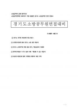 경기도 소방공무원면접대비 (동영상강의 500분 무료지원)-1페이지