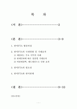 [한미FTA] 한미FTA와 한미관계-한미FTA필요성, 한미FTA한미관계--1페이지