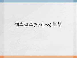 섹스리스(Sexless) 부부의 원인과 문제점 및 섹스리스부부 해결방안-1페이지