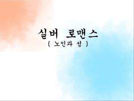 노인의 성과 아름다운 노년을 위하여-1페이지