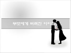 [버려진 아이들] 버려진 아이들의 현황과 원인 및 나의 견해-1페이지