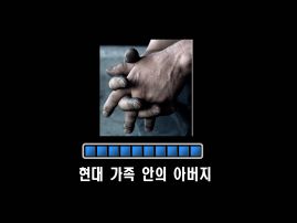 현대 사회 속에서의 아버지의 위상과 역할 및 새 시대의 아버지상-1페이지