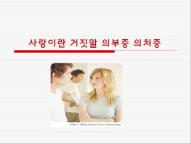 [의처증과 의부증] 의부증과 의처증의 정의, 사례, 원인, 증상, 치료방법 및 의처증 의부증에 대한 나의 견해-1페이지