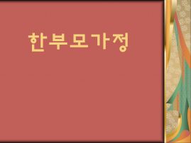 [한부모가정] 한부모가정의 심각성, 한부모가정의 원인, 한부모가정 문제점, 한부모가정의 복지 및 개선방안-1페이지