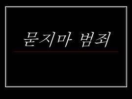 [묻지마범죄 문제 해결방안] 묻지마범죄의 심각성과 원인 및 묻지마범죄 문제 대책방안 발표자료-1페이지