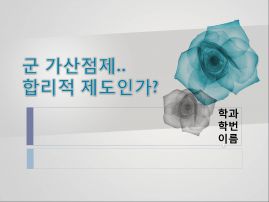 [군가산점제도 찬반 논의] 군가산점제도의 개념과 찬성, 반대 논의 및 군가산점제도에 대한 나의 견해-1페이지