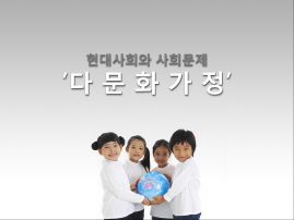 [다문화가정 행복찾기] 다문화 가정의 문제점 및 원인과 다문화가정 복지 해결방안-1페이지