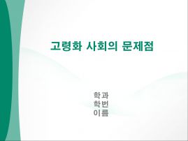 [고령화문제 해결방안] 한국사회 고령화 문제의 심각성과 원인 및 고령화 문제 해결방안-1페이지