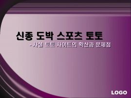 [사행상산업]사행성 산업의 현황과 문제점 및 사행성 산업 억제 방안-1페이지