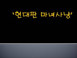 [악플 문제 해결방안] 악플의 심각성과 악플의 원인 및 문제점과 악플 해결방안-1페이지