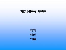 [게임중독 가족] 게임중독의 현황과 문제점 및 게임중독가족 대책방안-1페이지