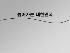 [고령화 대처방안] 한국의 고령화 실태와 원인 및 고령화에 따른 문제점 및 대처방안-1페이지