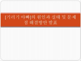 [기러기 아빠]의 원인과 실태 및 문제점 해결방안 발표-1페이지