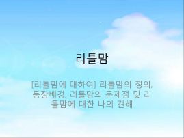 [리틀맘에 대하여] 리틀맘의 정의, 등장배경, 리틀맘의 문제점 리틀맘에 대한 문제점 개선방안-1페이지