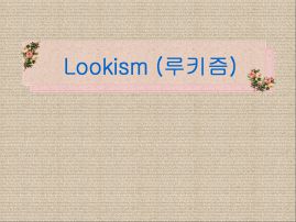 [루키즘 해결방안] 루키즘(Lookism)의 정의, 등장배경, 긍정적 부정적 측면 및 Lookism 대처방안-1페이지