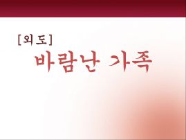 [바람피는 가족] 외도의 실태와 유형 및 외도의 문제점에 따른 외도 예방과 극복방안-1페이지