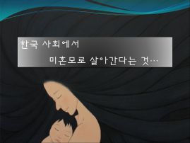 [미혼모 대책방안] 한국사회 미혼모의 실태와 문제점 및 미혼모 대책방안-1페이지