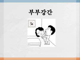 부부강간의 개념과 심각성 및 부부강간 대처방안-1페이지