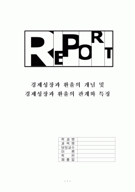 경제성장과 환율의 개념 및 경제성장과 환율의 관계와 특징-1페이지