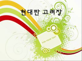 현대판 고려장의 개념, 실태, 고려장의 심각성, 원인, 문제점 및 현대판 고려장 해결방안-1페이지