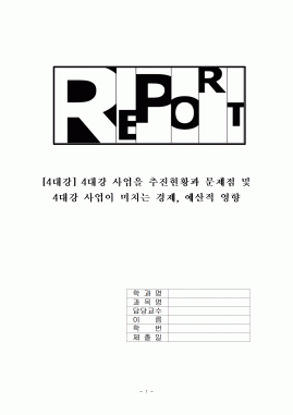 [4대강] 4대강 사업을 추진현황과 문제점 및 4대강 사업이 미치는 경제, 예산적 영향-1페이지