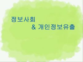 [개인정보 유출 해결방안] 개인정보 유출 문제의 심각성과 원인 및 개인정보 유출 대책방안-1페이지