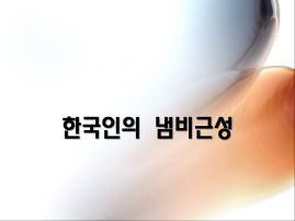 [냄비 근성에 대하여] 냄비근성의 부정적 측면, 긍정적 측면과 냄비근성에 대한 재해석 발표자료-1페이지