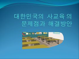 [사교육 문제 해결방안] 사교육 문제의 심각성과 원인 및 사교육 문제 대책방안 발표자료-1페이지