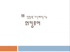 [워킹푸어 해결방안] 워킹푸어의 개념과 심각성 및 워킹푸어 실태와 해결방안 - 왜 일할수록 가난해지는가? 워킹푸어-1페이지