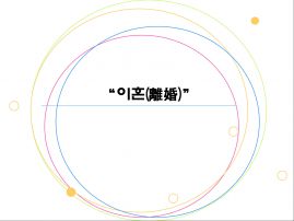 [이혼 문제 해결방안] 한국 이혼(離婚) 문제의 심각성과 원인 및 이혼 문제 대책방안-1페이지