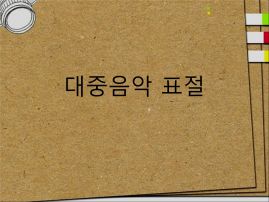 [표절 문제 해결방안] 대중음악 표절 문제의 심각성과 원인 및 표절 문제 대책방안 발표자료-1페이지