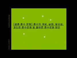 [결혼 혼수 문화] 혼수의 개념, 실태, 필요성, 과도한 혼수문제 및 올바른 혼수문화 방안-1페이지